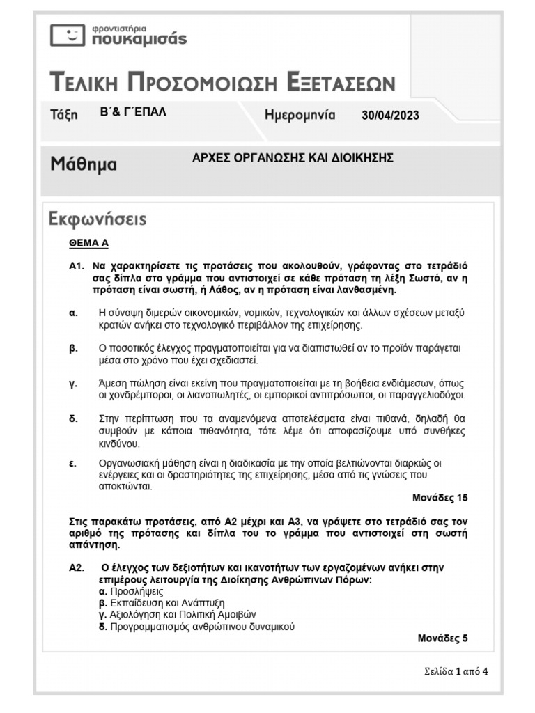 Εκφωνήσεις Θεμάτων 2023 ΑΟΔΕ Β΄& Γ΄ ΕΠΑΛ | PDF