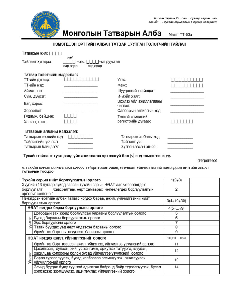 ТТ 03А НӨАТ ын тайлангийн маягт Pdf