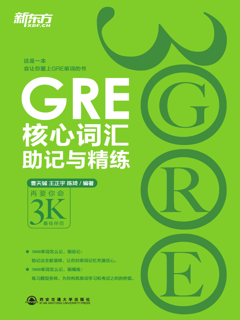 《GRE核心词汇助记与精炼（助记）》 | PDF