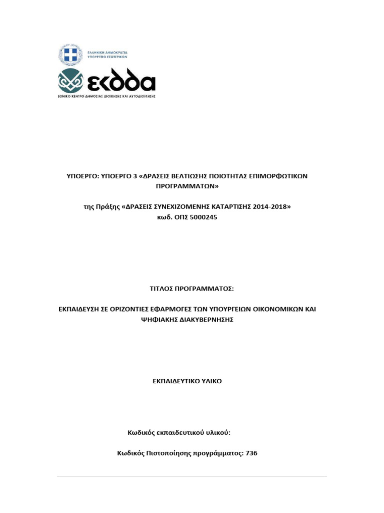 ΟΡΙΖΟΝΤΙΕΣ ΕΦΑΡΜΟΓΕΣ ΥΠΟΙΚ ΥΨΗΔ ΕΚΠΑΙΔΕΥΤΙΚΟ ΥΛΙΚΟ - final - v3 | PDF