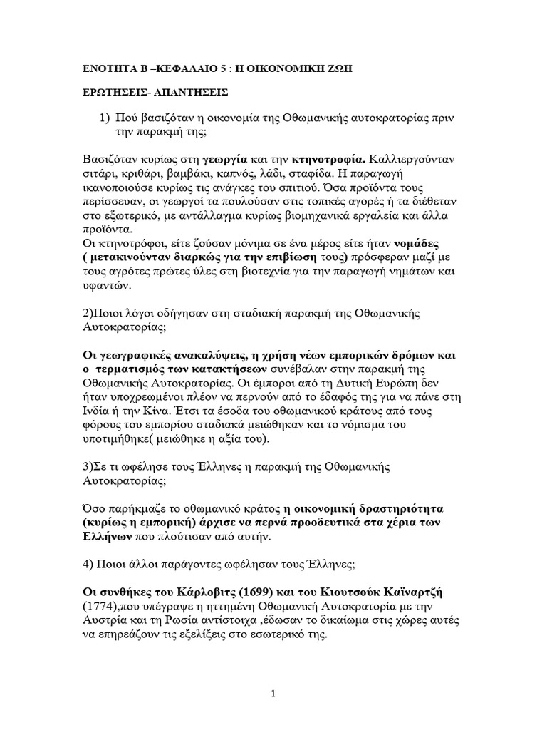 ΕΝΟΤΗΤΑ Β-ΚΕΦΑΛΑΙΟ 5- Η ΟΙΚΟΝΟΜΙΚΗ ΖΩΗ | PDF