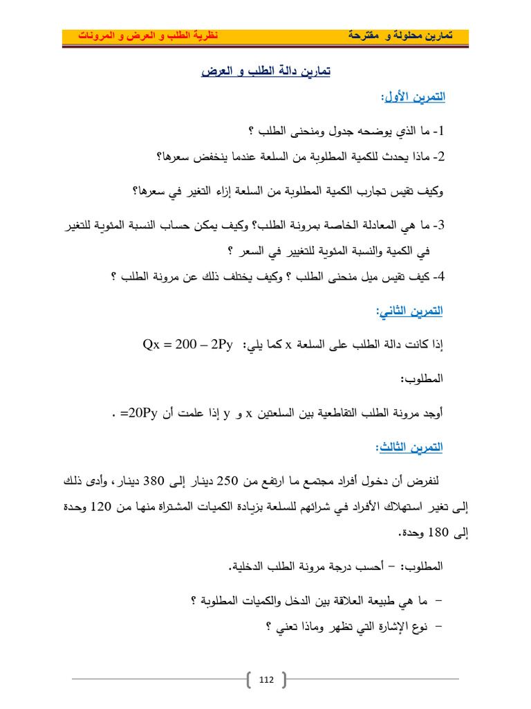 تمارين دالة الطلب و العرض | PDF