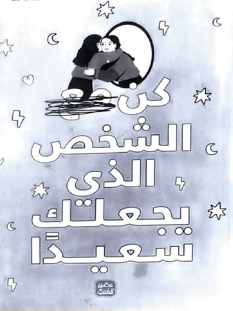 كن الشخص الذي يجعلك سعيدا Pdf
