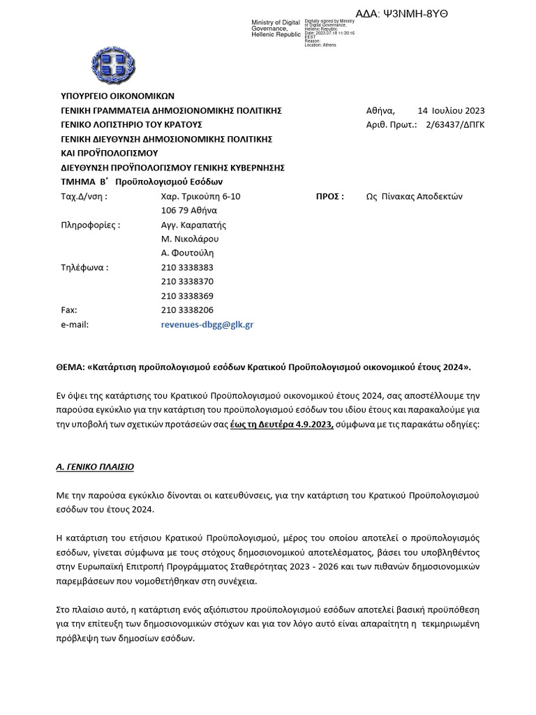 Εγκύκλιος Κατάρτισης Εσόδων 2024 (ΑΔΑ Ψ3ΝΜΗ-8ΥΘ) | PDF