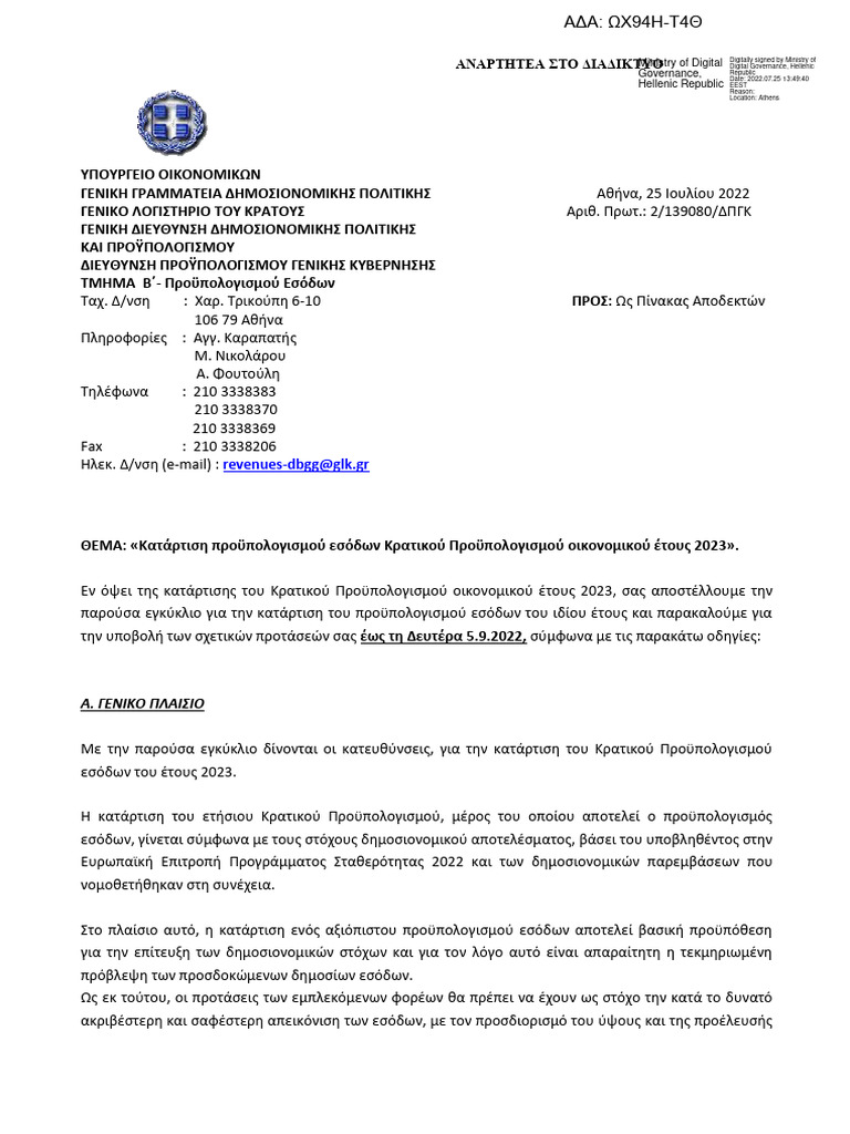 Εγκύκλιος Κατάρτισης Προϋπολογισμού Εσόδων 2023 (ΩΧ94Η-Τ4Θ) | PDF