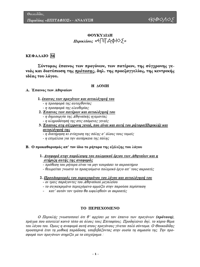 ΘΟΥΚΥΔΊΔΗ ΕΠΙΤΑΦΙΟΣ ΠΕΡΙΚΛΗ ΑΝΑΛΥΣΗ | PDF