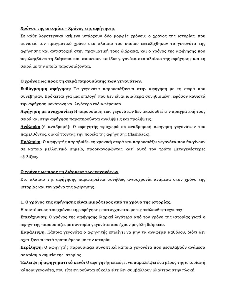Χρόνος της ιστορίας - Χρόνος της αφήγησης | PDF