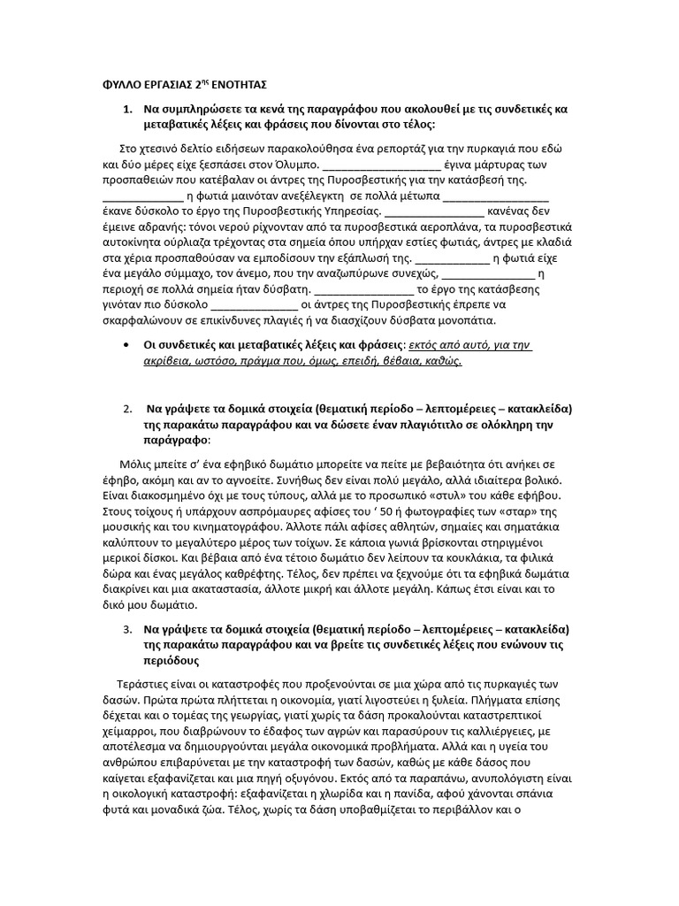 2Η ΕΝΟΤΗΤΑ ΓΛΩΣΣΑ Α ΓΥΜΝΑΣΙΟΥ | PDF