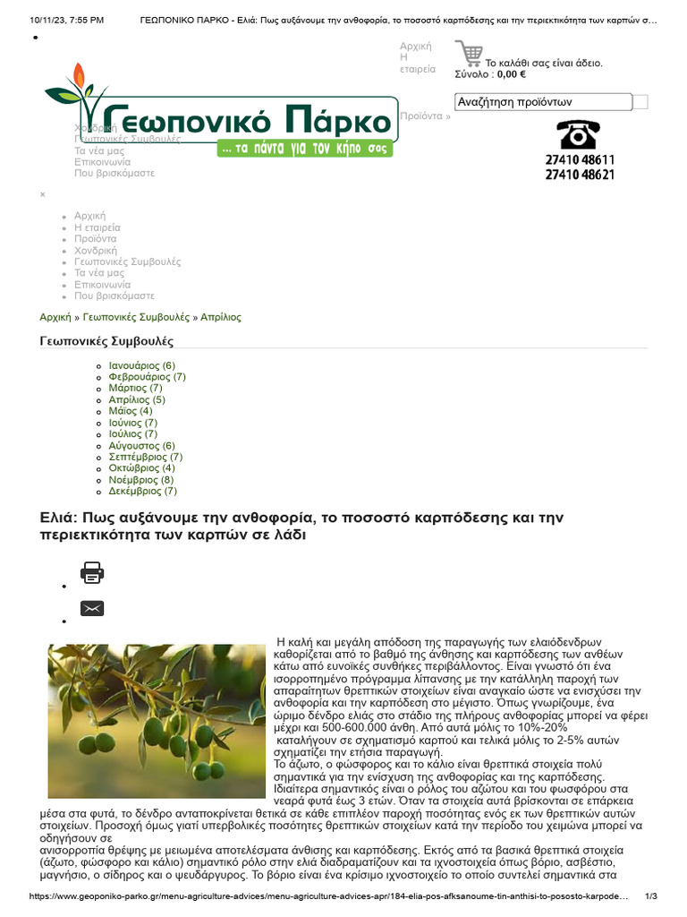 ΓΕΩΠΟΝΙΚΟ ΠΑΡΚΟ - Ελιά - Πως αυξάνουμε την ανθοφορία, το ποσοστό ...