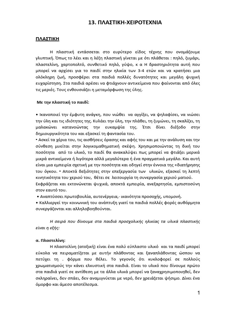 13. ΠΛΑΣΤΙΚΗ-ΧΕΙΡΟΤΕΧΝΙΑ | PDF