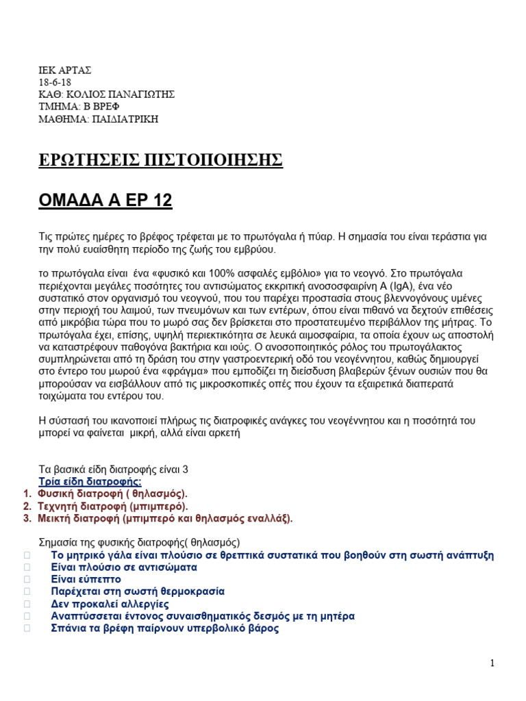 ΙΕΚ ΑΡΤΑΣ-Β ΒΡΕΦ- ΠΑΙΔΙΑΤΡΙΚΗ- ΕΡ ΠΙΣΤΟΠΟΙΗΣΗΣ | PDF