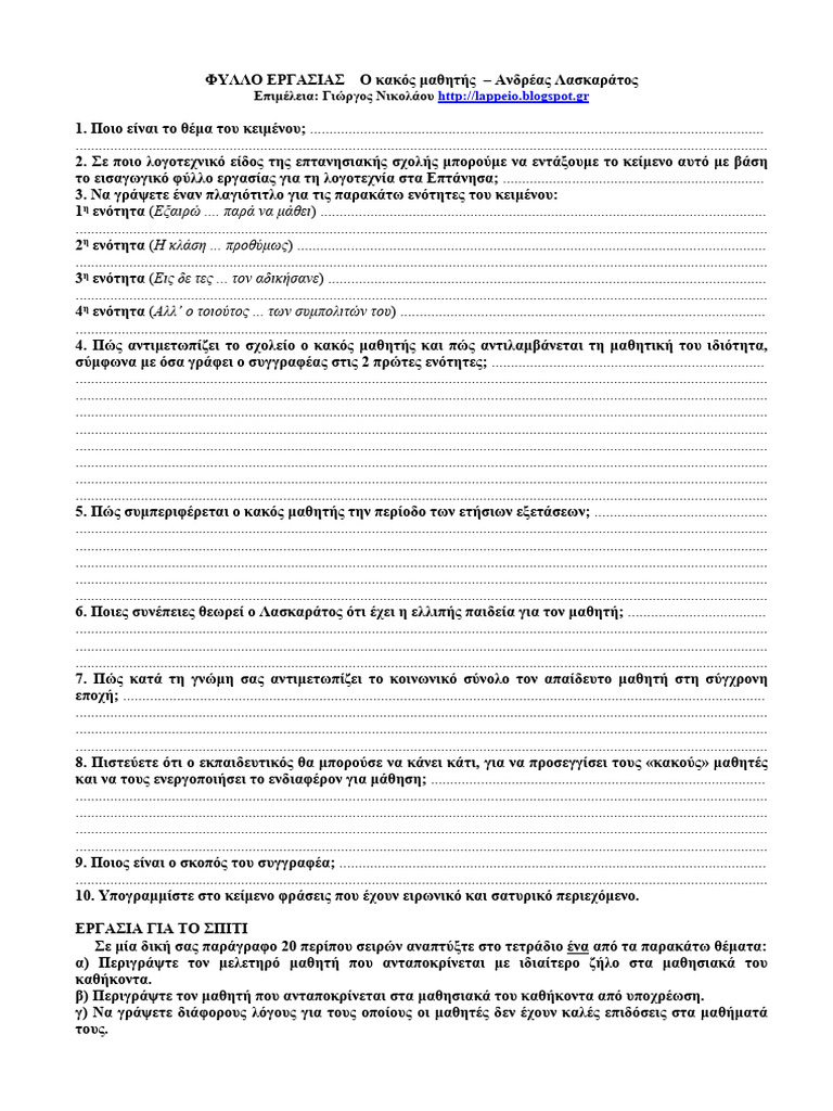 Φύλλο εργασίας Ο κακός μαθητής | PDF