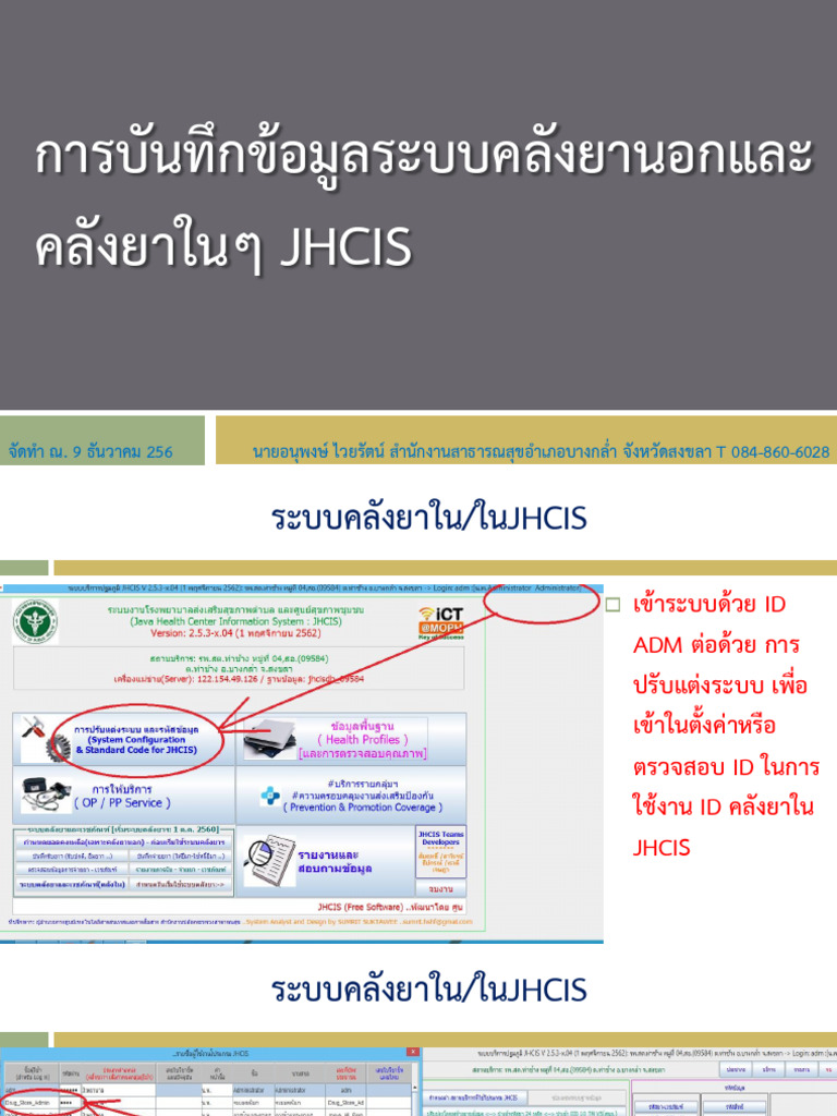 การบันทึกข้อมูลระบบคลังยานอกและคลังยาในๆ JHCIS | PDF