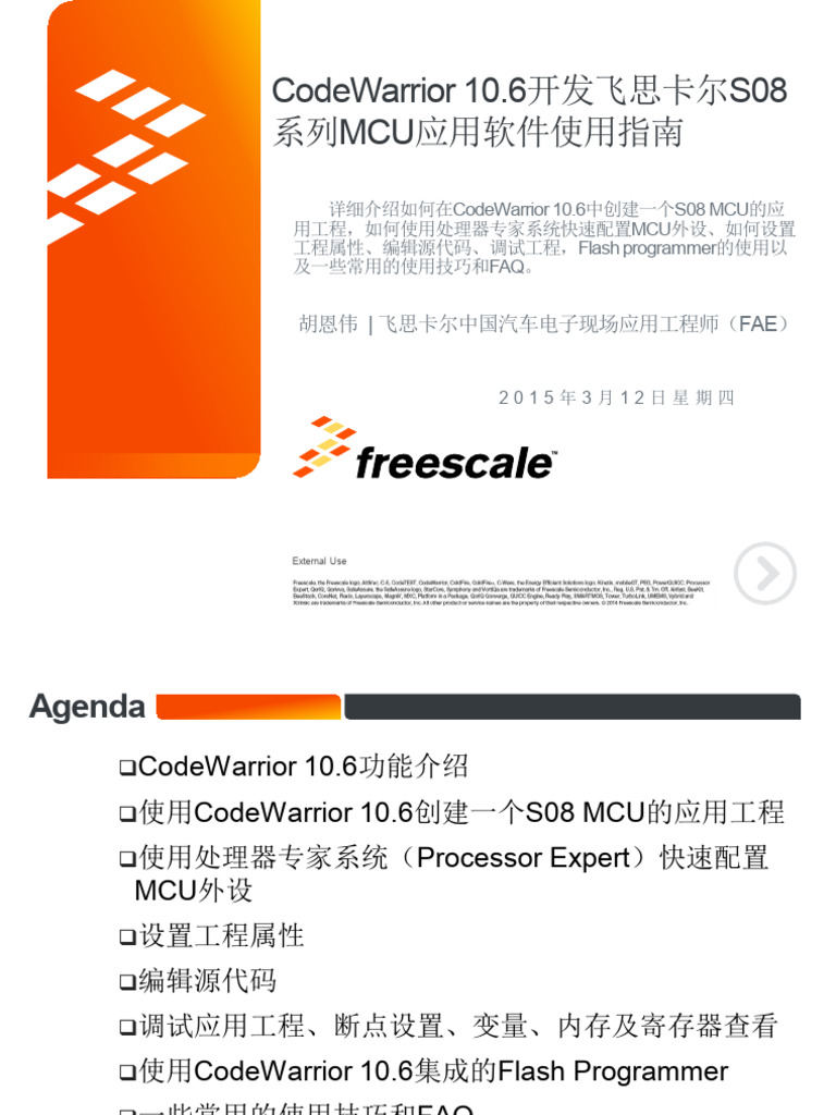 Codewarrior 106开发飞思卡尔s08系列mcu应用软件使用指南 Pdf