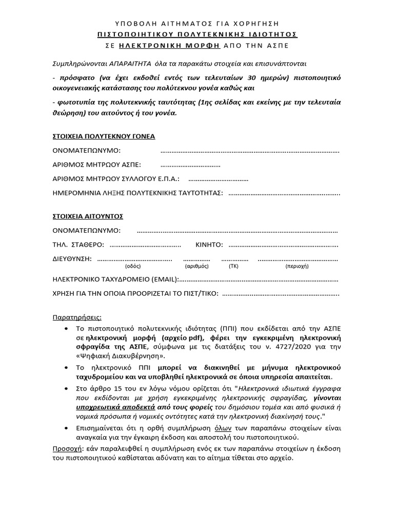 ΑΙΤΗΣΗ-ΓΙΑ-ΠΙΣΤΟΠΟΙΗΤΙΚΟ | PDF