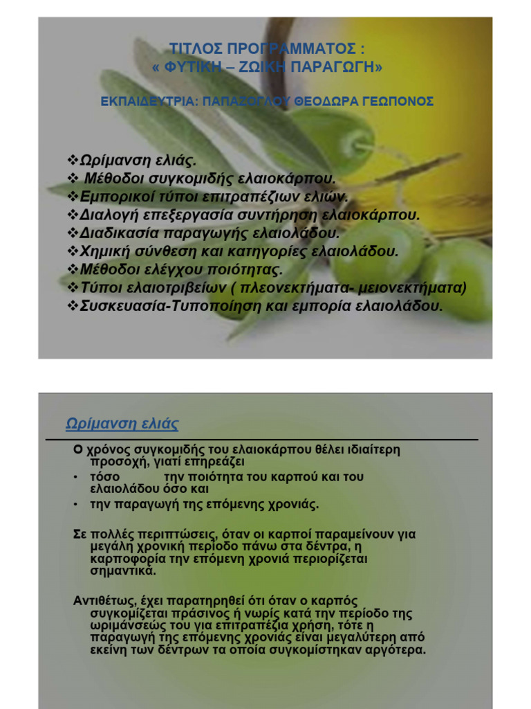 ΕΛΙΑ-ΕΛΑΙΟΛΑΔΟ ΠΑΡΟΥΣΙΑΣΗ | PDF