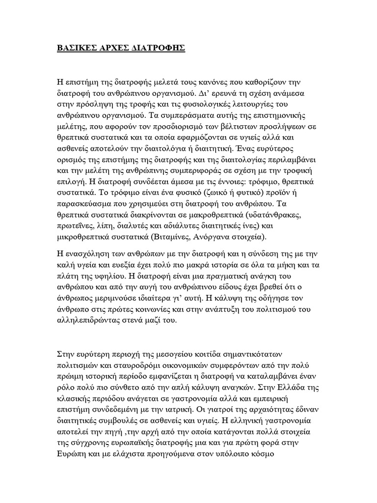 ΒΑΣΙΚΕΣ ΑΡΧΕΣ ΔΙΑΤΡΟΦΗΣ | PDF