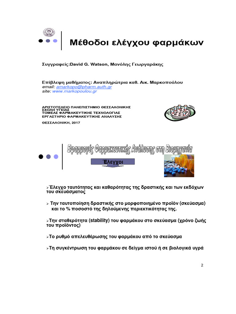 Σημειώσεις Μέθοδοι Ελέγχου Φαρμάκων | PDF
