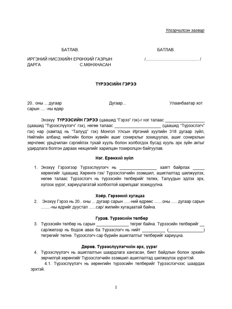 Түрээсийн гэрээ загвар Pdf