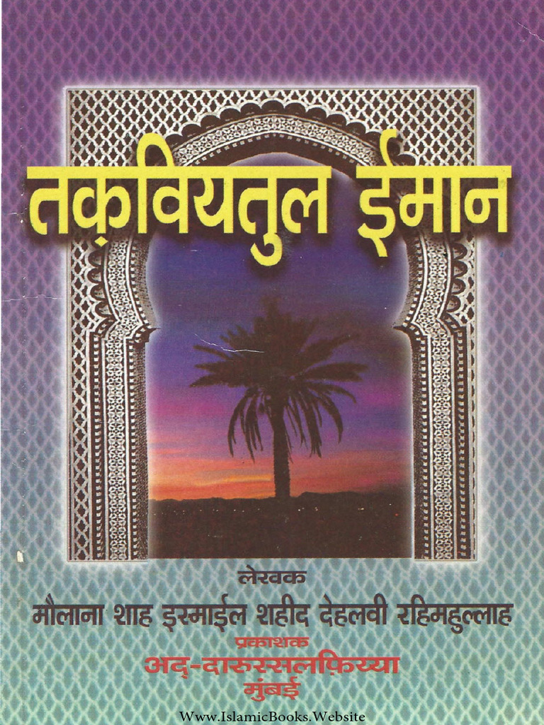 Taqwiyat Al-Iman (Hindi - 2003) by Shah Ismail Shaheed | PDF
