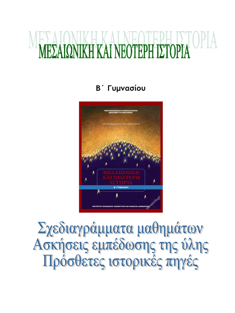 ΣΧΕΔΙΑΓΡΑΜΜΑΤΑ ΜΑΘΗΜΑΤΩΝ ΣΤΗΝ ΙΣΤΟΡΙΑ Β΄ ΓΥΜΝΑΣΙΟΥ Pdf