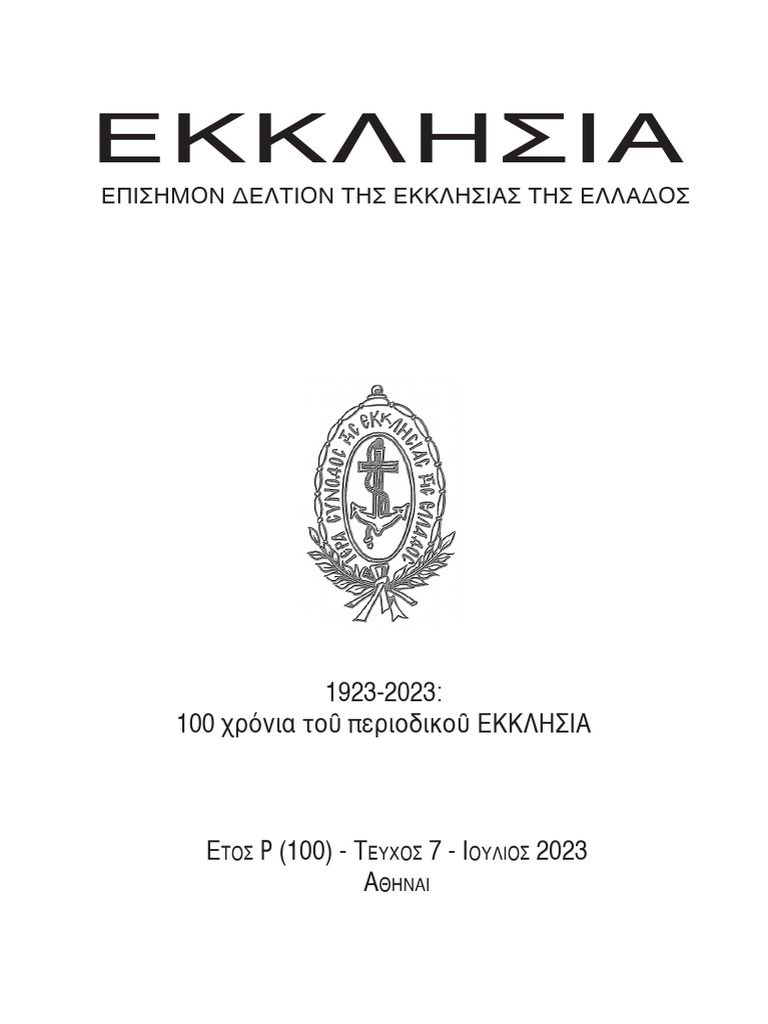 ΠΕΡΙΟΔΙΚΟ ΕΚΚΛΗΣΙΑ ΔΙΑΠΙΣΤΩΤΙΚΕΣ ΠΡΑΞΕΙΣ ΕΦΗΜΕΡΙΩΝ 2023 | PDF