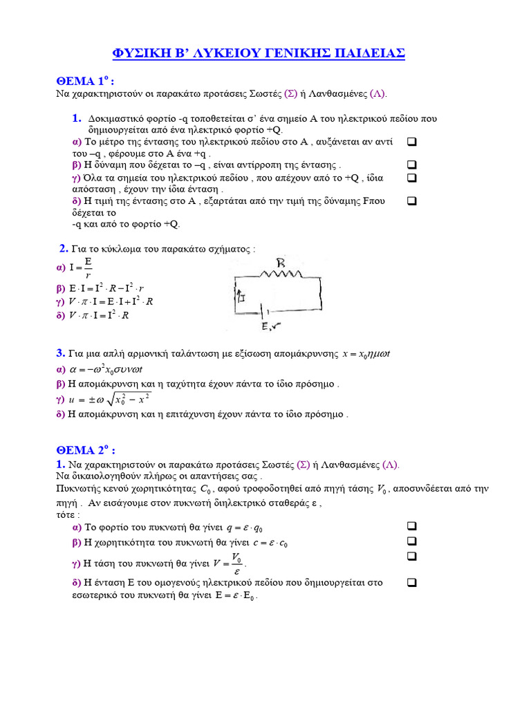 ΦΥΣΙΚΗ Β' ΛΥΚ ΓΠ | PDF
