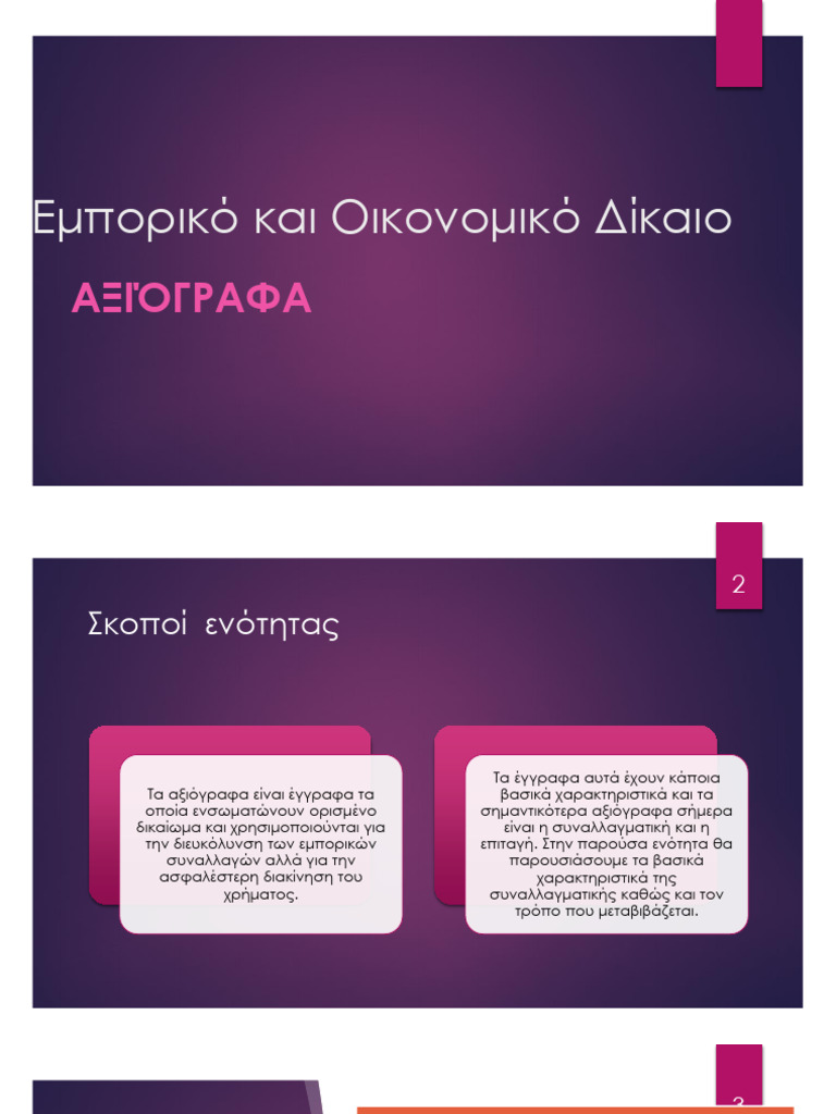 Ενότητα 03 - Αξιόγραφα - Συναλλαγματική | PDF