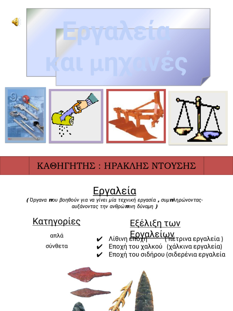 1 Εργαλεία και μηχανές | PDF