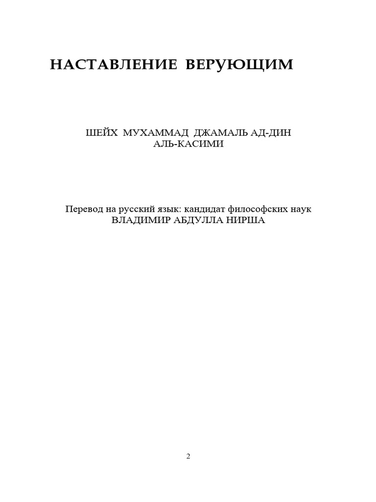 Наставление верующим | PDF
