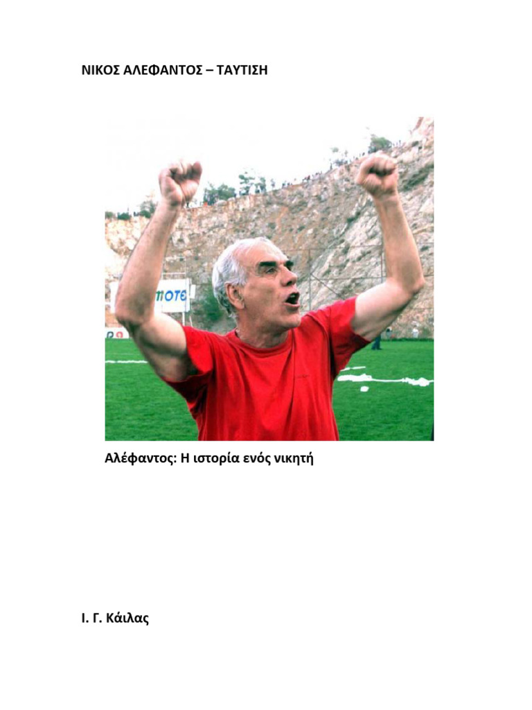 ΝΙΚΟΣ ΑΛΕΦΑΝΤΟΣ - ΤΑΥΤΙΣΗ | PDF