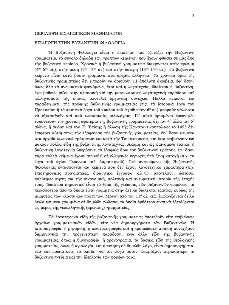 Εισαγωγή στην Βυζαντινή Φιλολογία | PDF