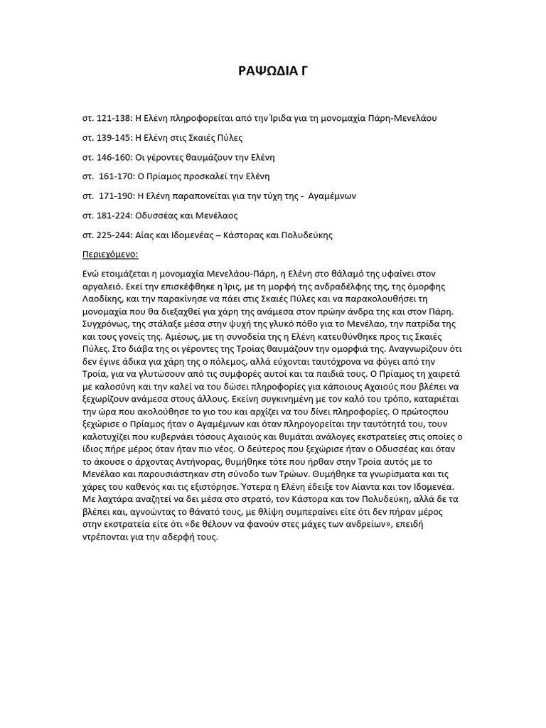 ΡΑΨΩΔΙΑ Γ-Ζ | PDF
