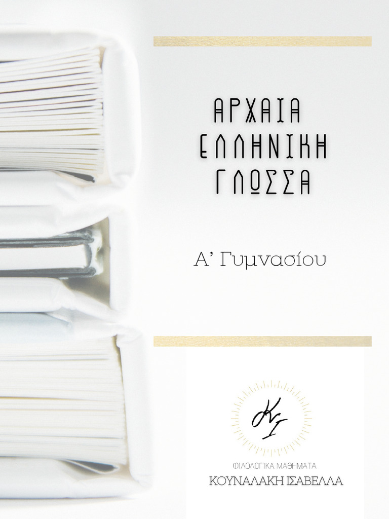ΑΡΧΑΙΑ Α ΓΥΜΝ (1) | PDF