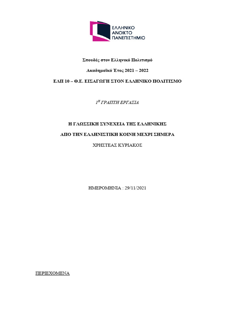 2021-2022 1Η ΕΡΓΑΣΙΑ (ΕΛΠ10) Scrib | PDF