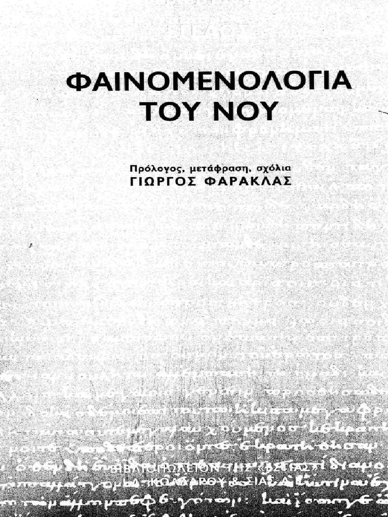 Έγελος Φαινομενολογία Του Νου Compressed | PDF