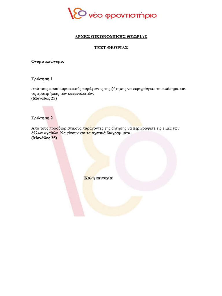 Test Θεωριασ Αοθ | PDF