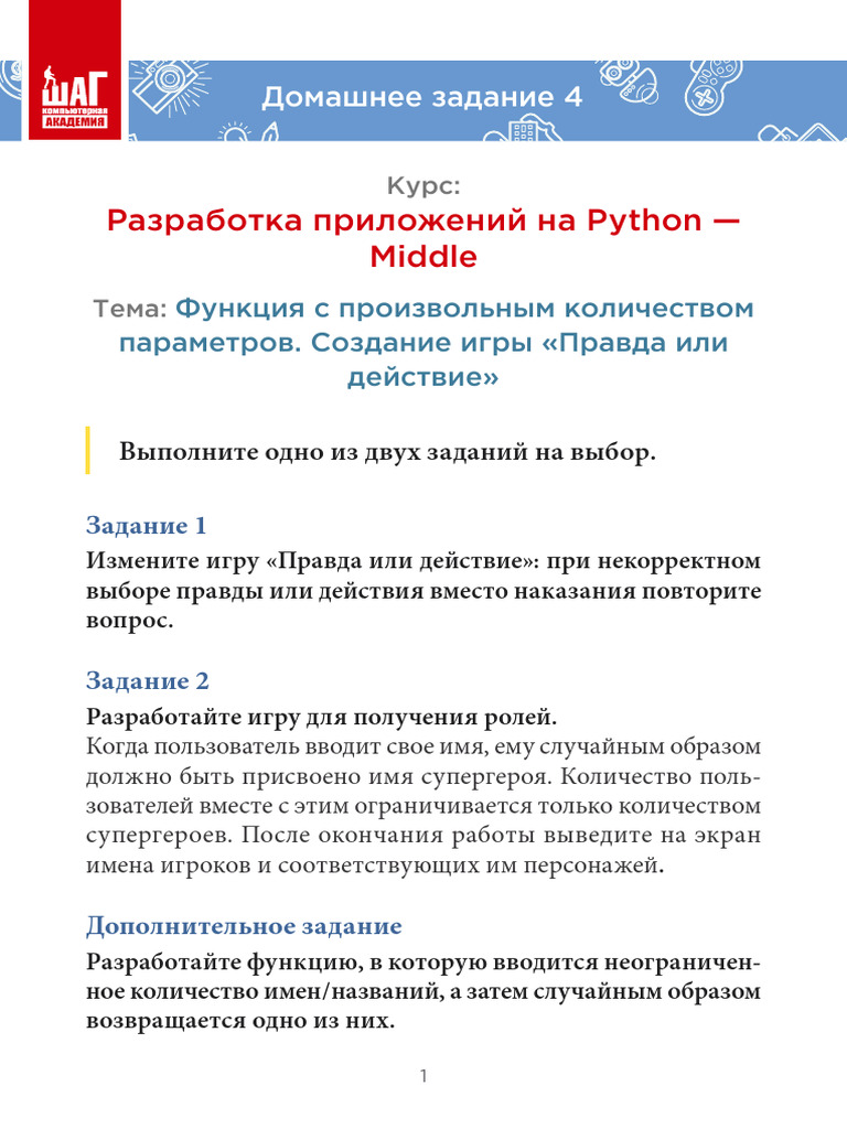 МКА Python - Middle v. 2021 ДЗ 04 | PDF