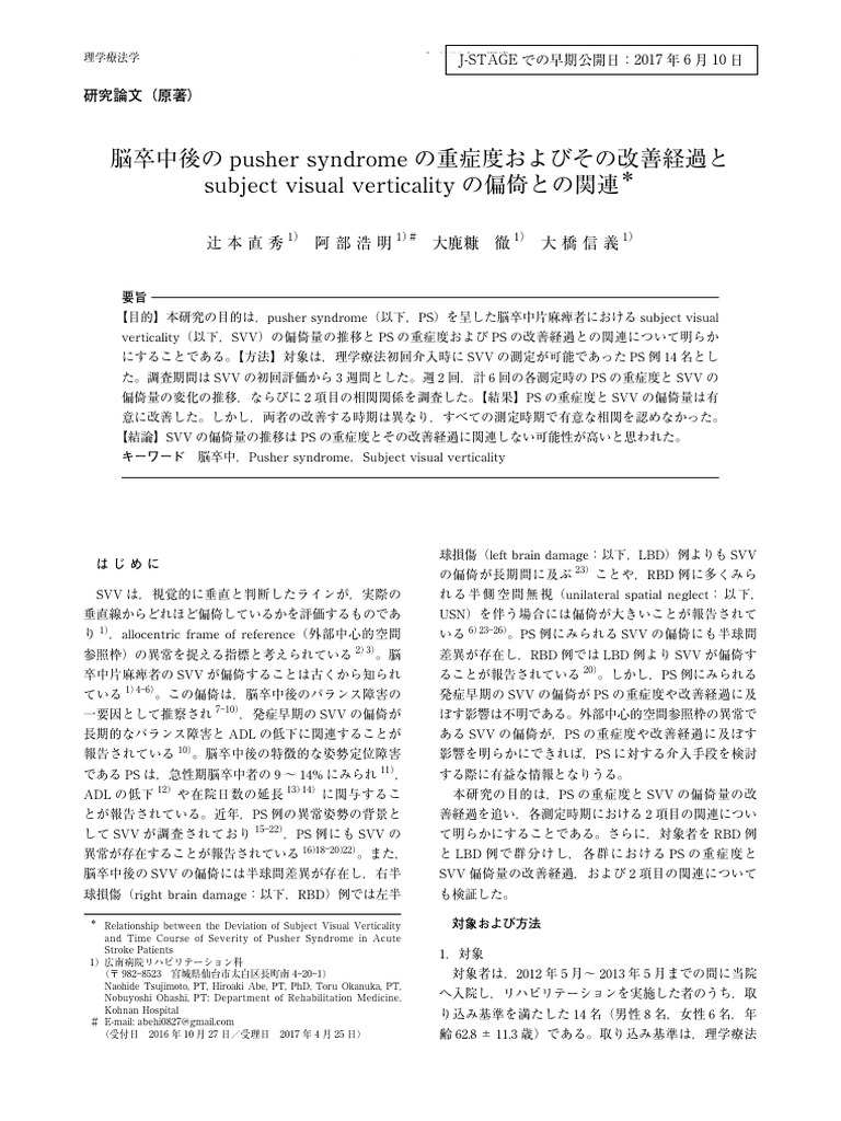 脳卒中後のpusher syndrome の重症度およびその改善経過とsubject visual verticality の偏倚との関連 | PDF
