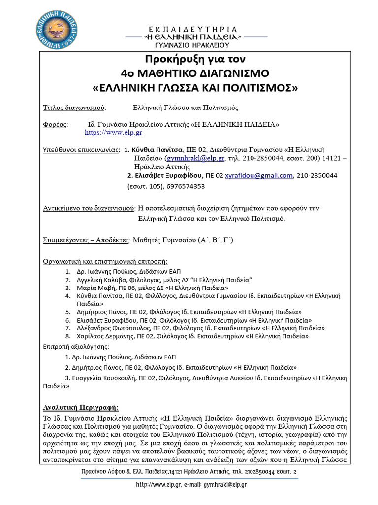 75465 2 ΠΡΟΚΗΡΥΞΗ ΓΙΑ ΔΙΑΓΩ | PDF