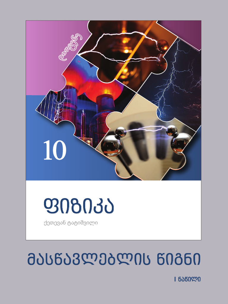 ფიზიკა 10 მასწავლებლის წიგნი | PDF
