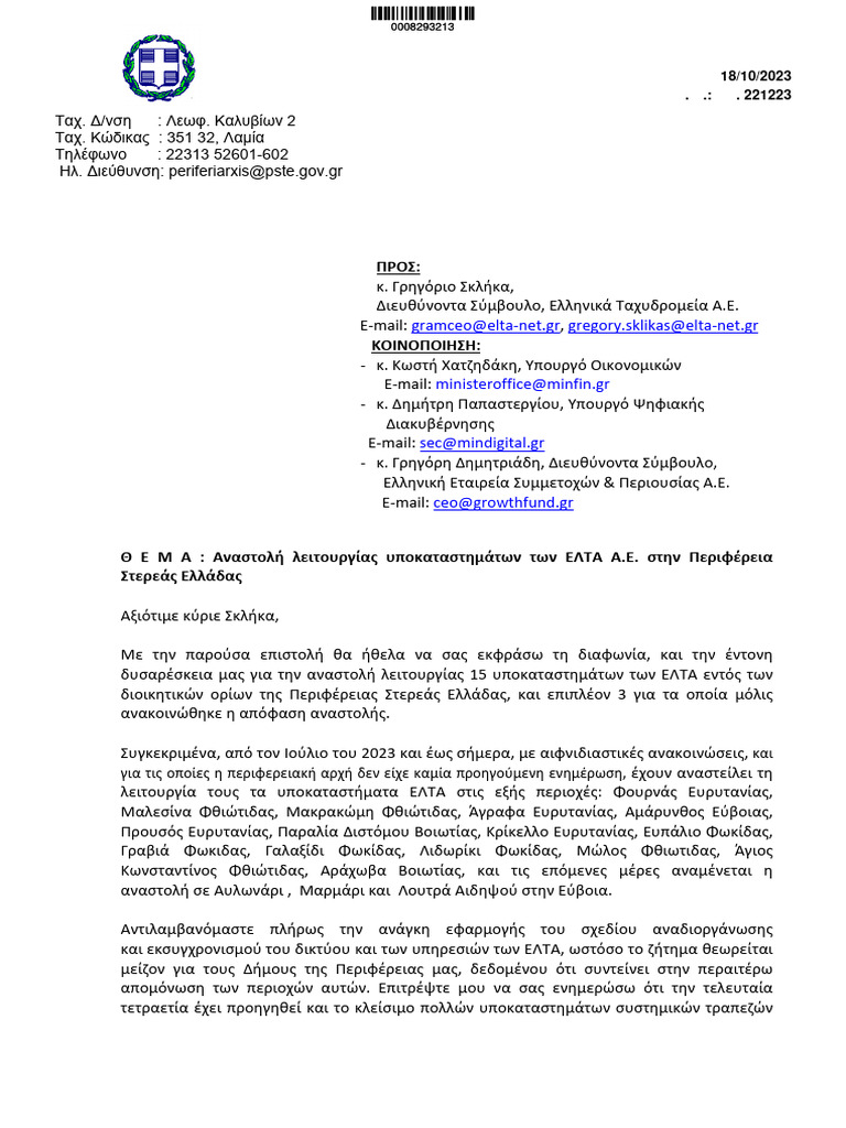 Επιστολη Περιφερειάρχη - ΕΛΤΑ - 18102023 | PDF