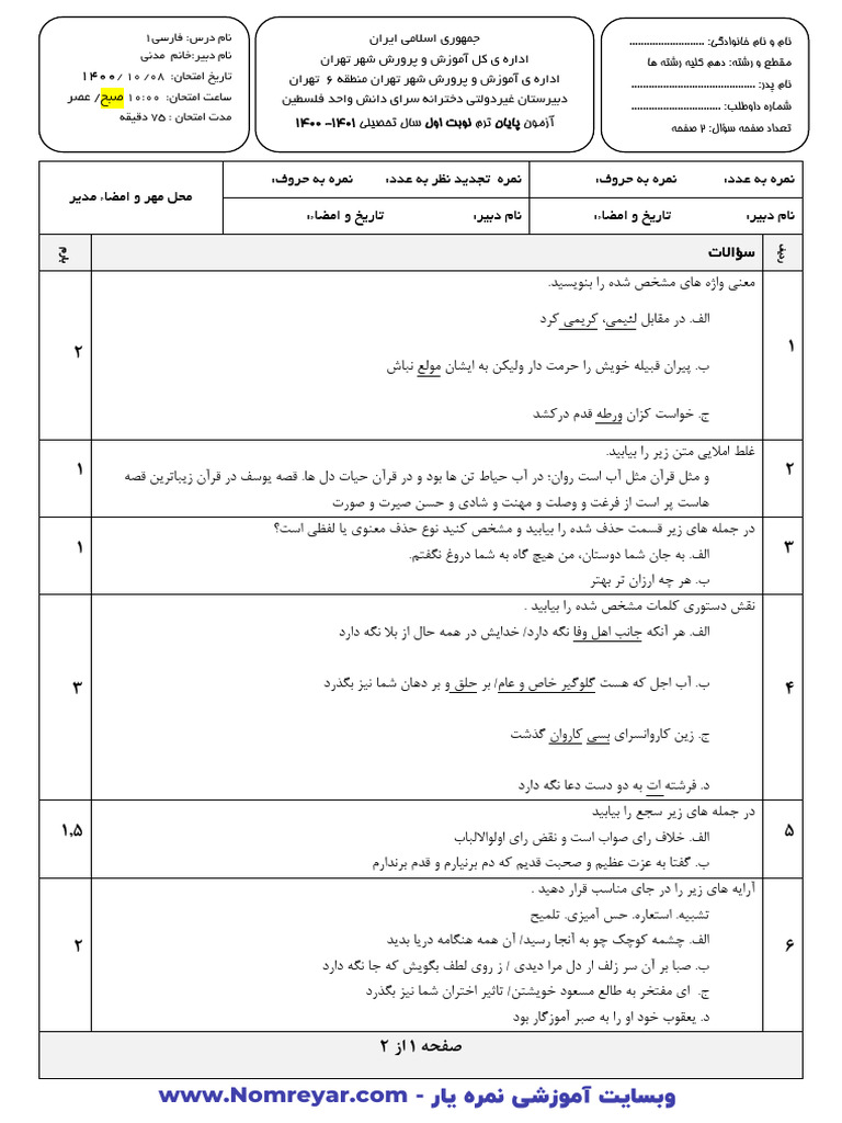 Soalemtehani Farsi 10 Nobat1 22 Nomreyar | PDF