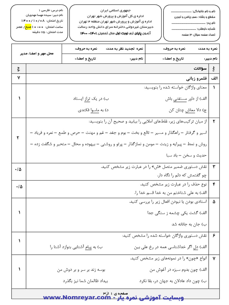 Soalemtehani Farsi 10 Nobat1 21 Nomreyar | PDF