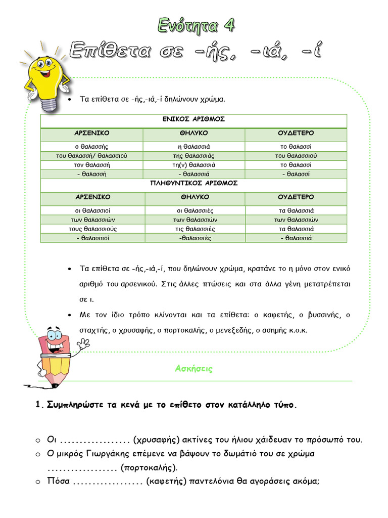 Ε ΓΛΩΣΣΑ ΕΝ4 Επίθετα σε -ής, -ιά, -ί | PDF