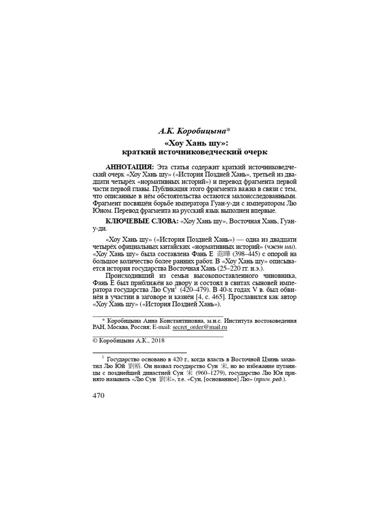 Korobicyna A.K. Hou Han Shu | PDF