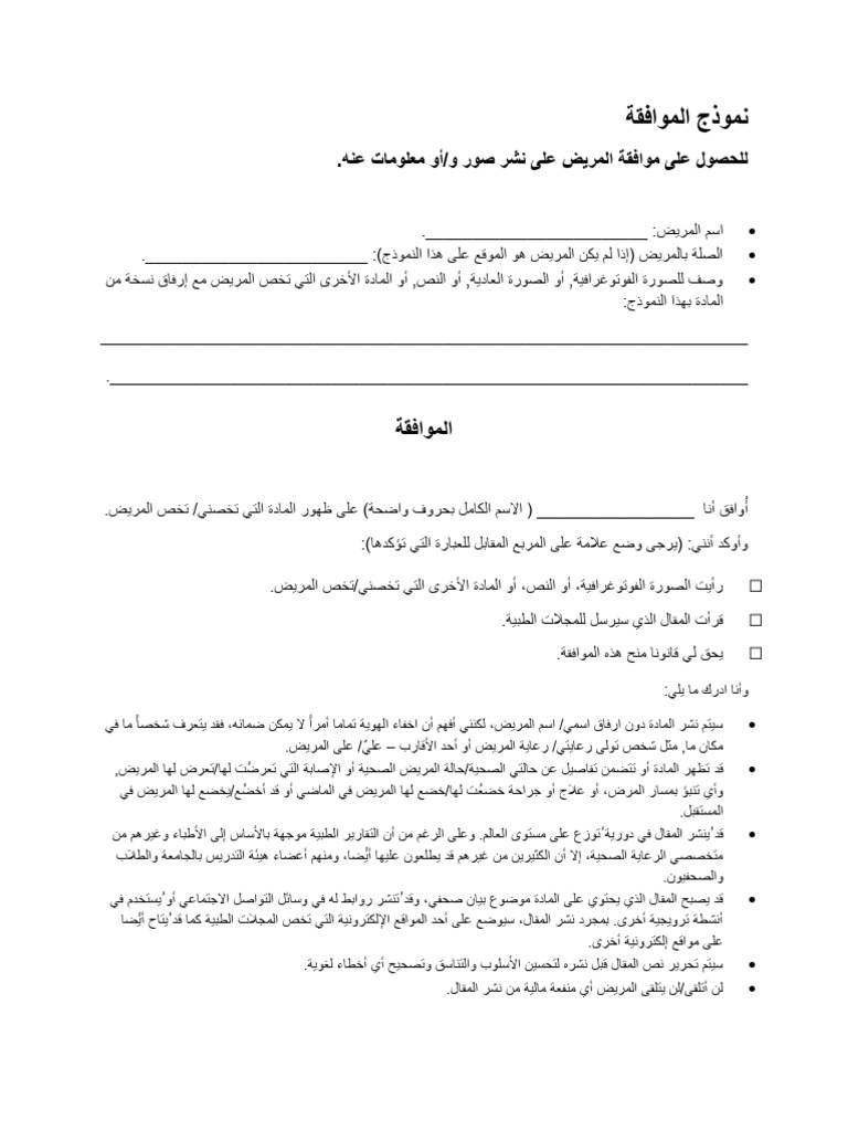 Arabic - Patient Consent Form | PDF