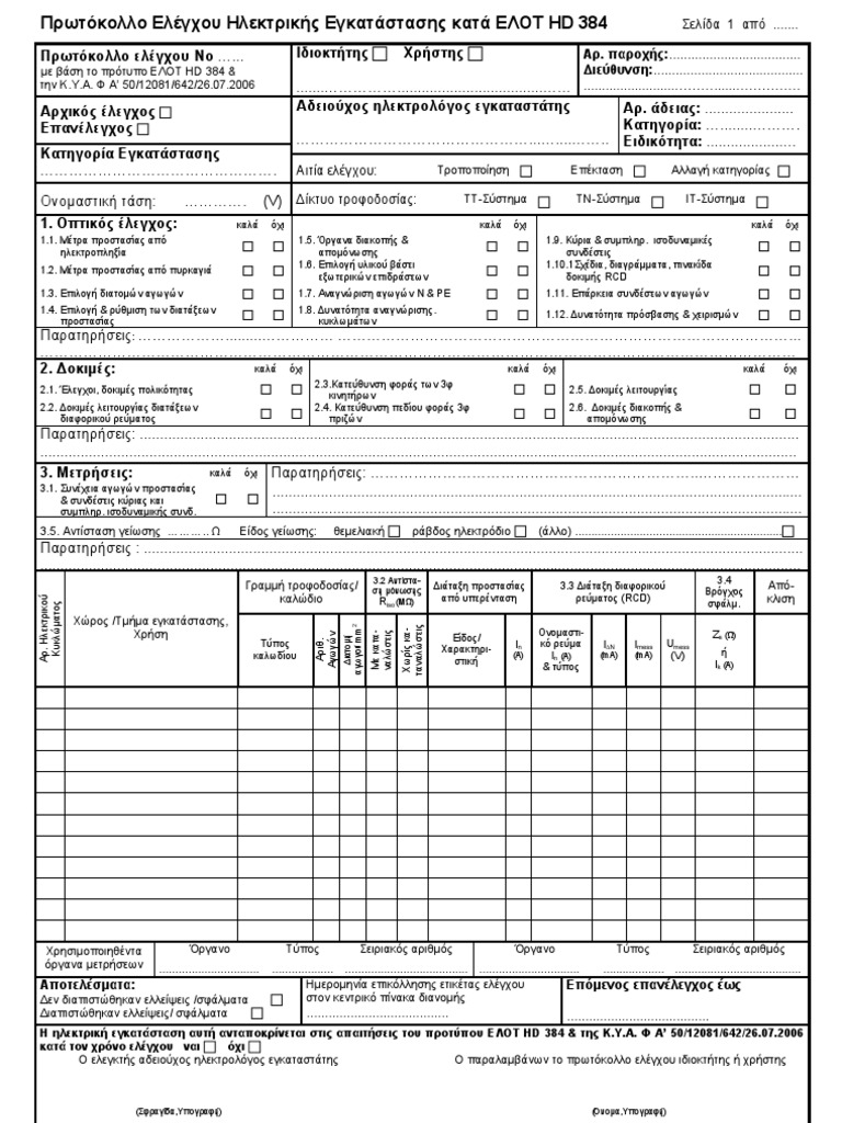 ΠΡΩΤΟΚΟΛΛΟ ΕΛΕΓΧΟΥ Ε.Η.Ε ΚΑΤΑ HD384 | PDF