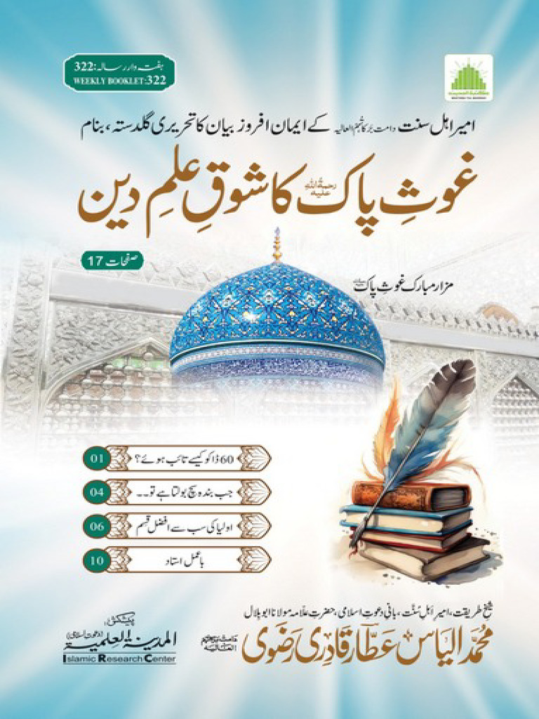 Ghous e Pak Ka Shoq e Ilm e Deen | PDF