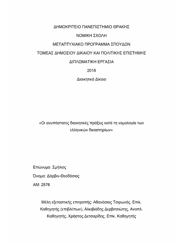 ΑΝΥΠΟΣΤΑΤΕΣ ΔΙΟΙΚΗΤΙΚΕΣ ΠΡΑΞΕΙΣ | PDF